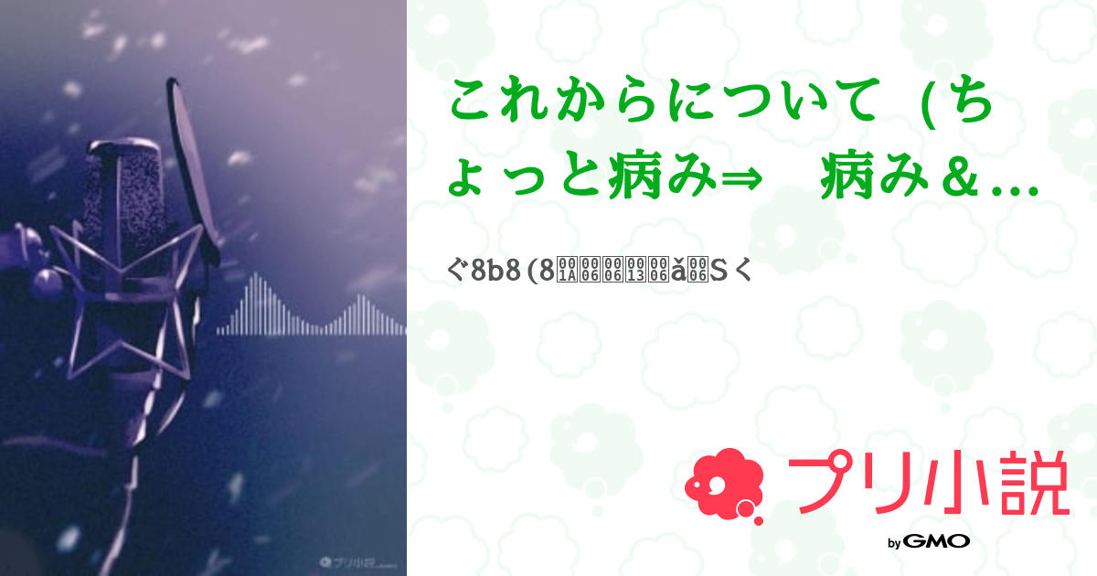 第3話：疲れた（これからについて（ちょっと病み⇒ 病み＆愚痴部屋と化した）｜無料スマホ夢小説ならプリ小説 Bygmo